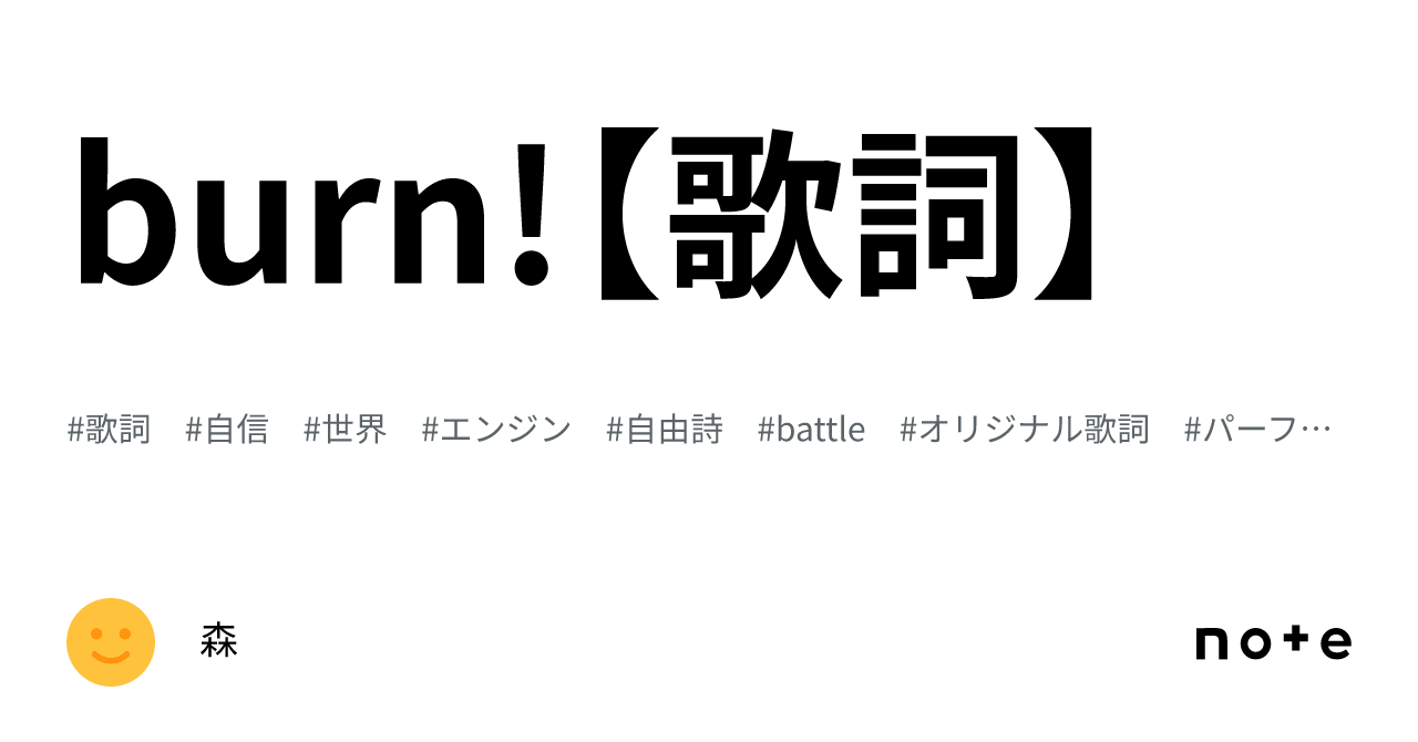 burn!【歌詞】｜森