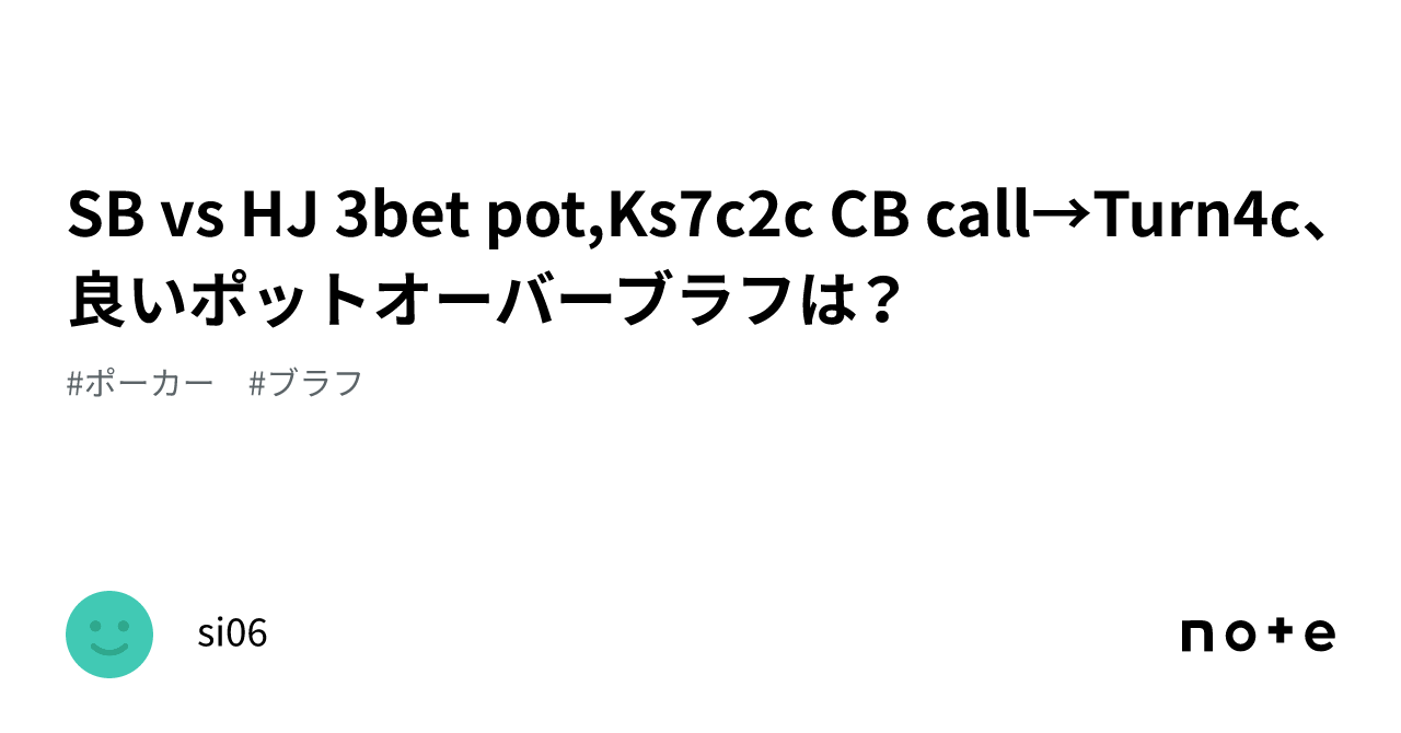 SB vs HJ 3bet pot,Ks7c2c CB call→Turn4c、良いポットオーバーブラフは？｜si06