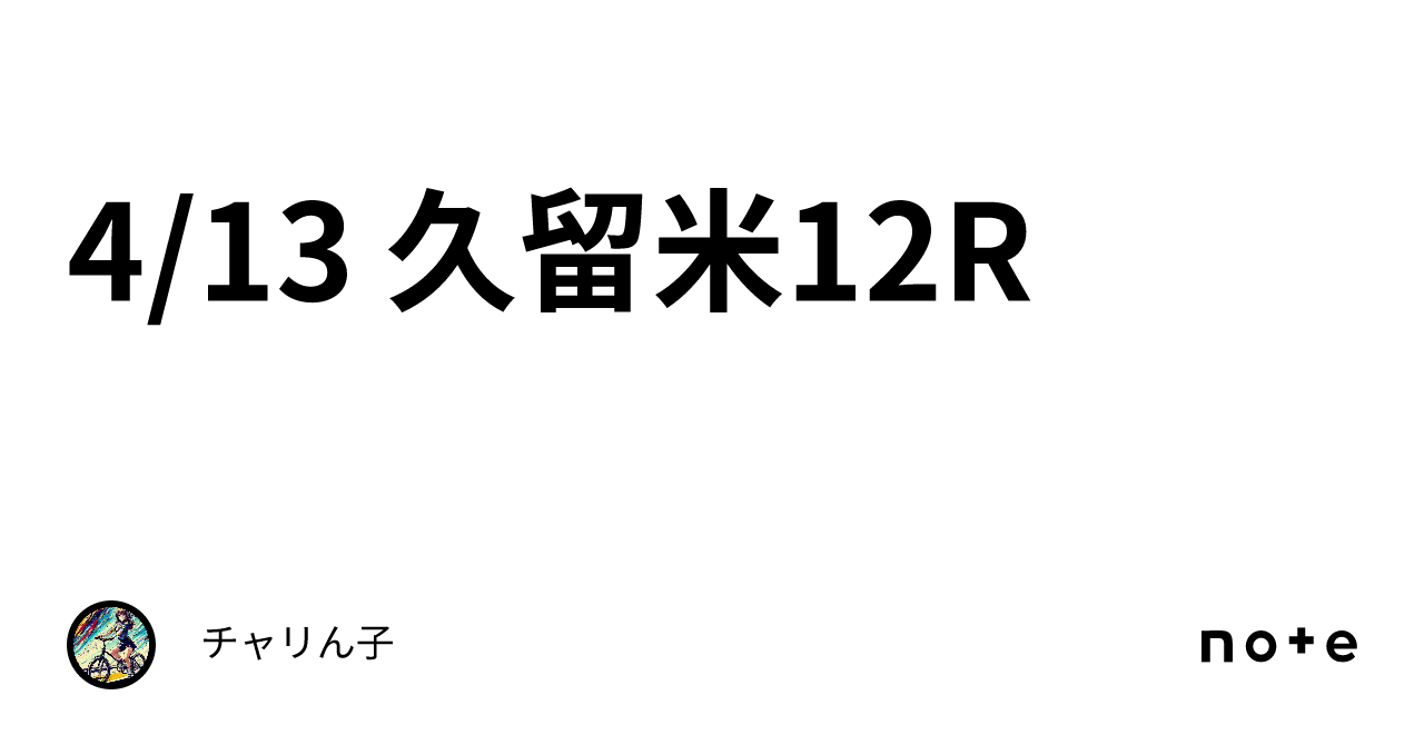 4/13 久留米12R｜チャリん子