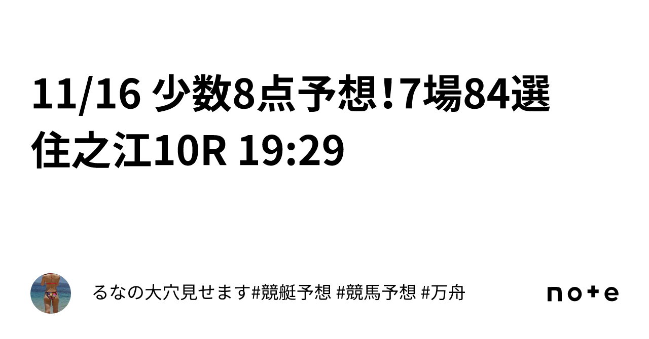 11/16 少数8点予想！7場84選 住之江10R 19:29｜るなの㊙️大穴見せます#競艇予想 #競馬予想 #万舟