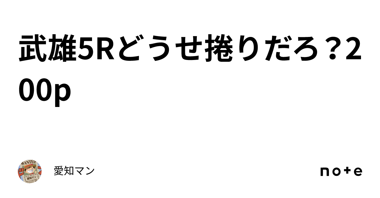 武雄5Rどうせ捲りだろ？200p｜愛知マン