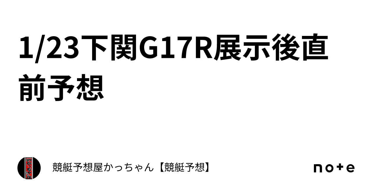1/23🔥下関G1🔥7R🔥展示後直前予想🔥｜競艇予想屋🔥かっちゃん【競艇予想】