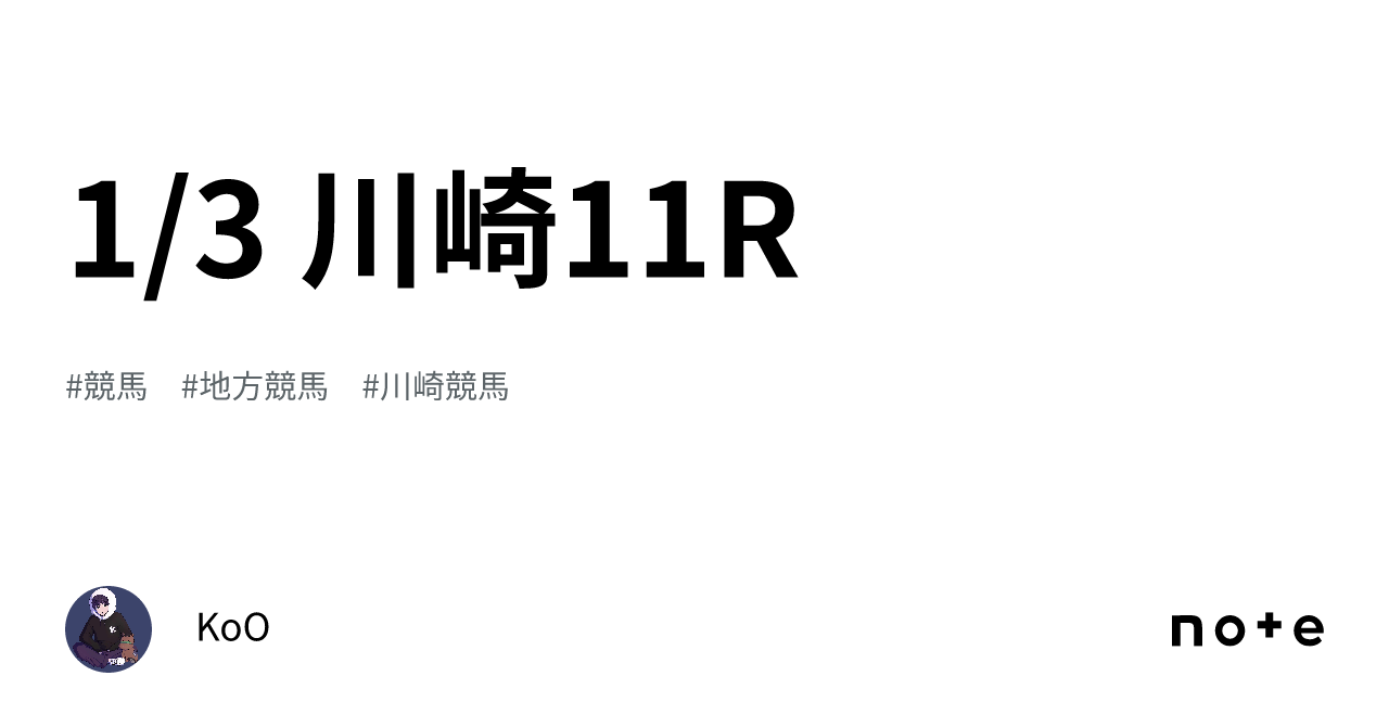 1/3 川崎11R｜KoO