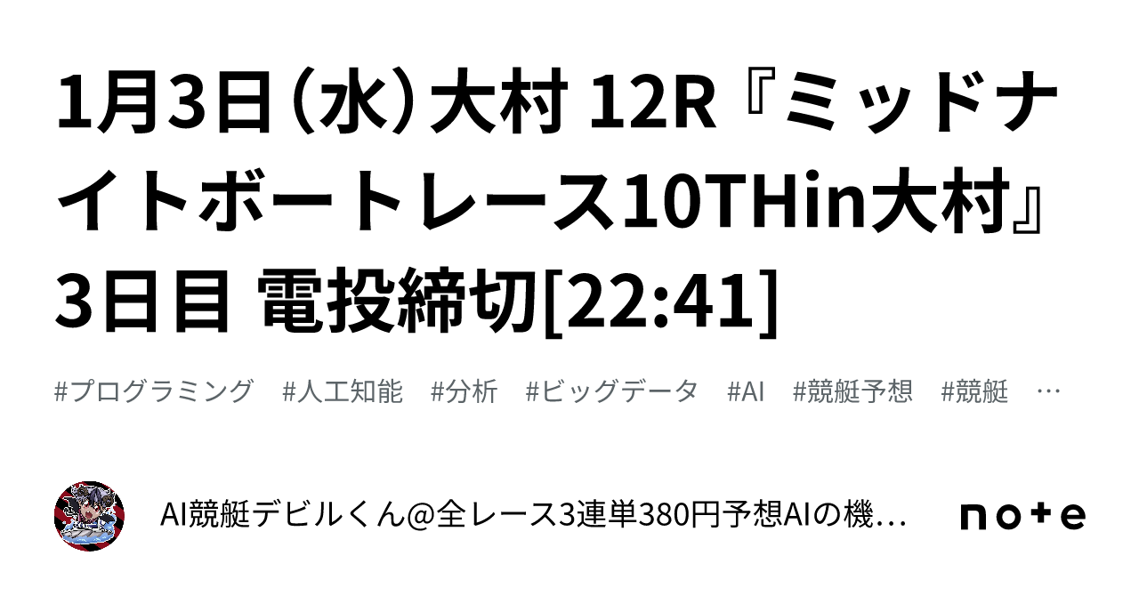 1月3日（水）大村 12R 『ミッドナイトボートレース10THin大村』 3日目 電投締切[22:41]｜AI競艇デビルくん@全レース3連単380円予想 AIの機械学習で驚異の的中率＆回収率 ...