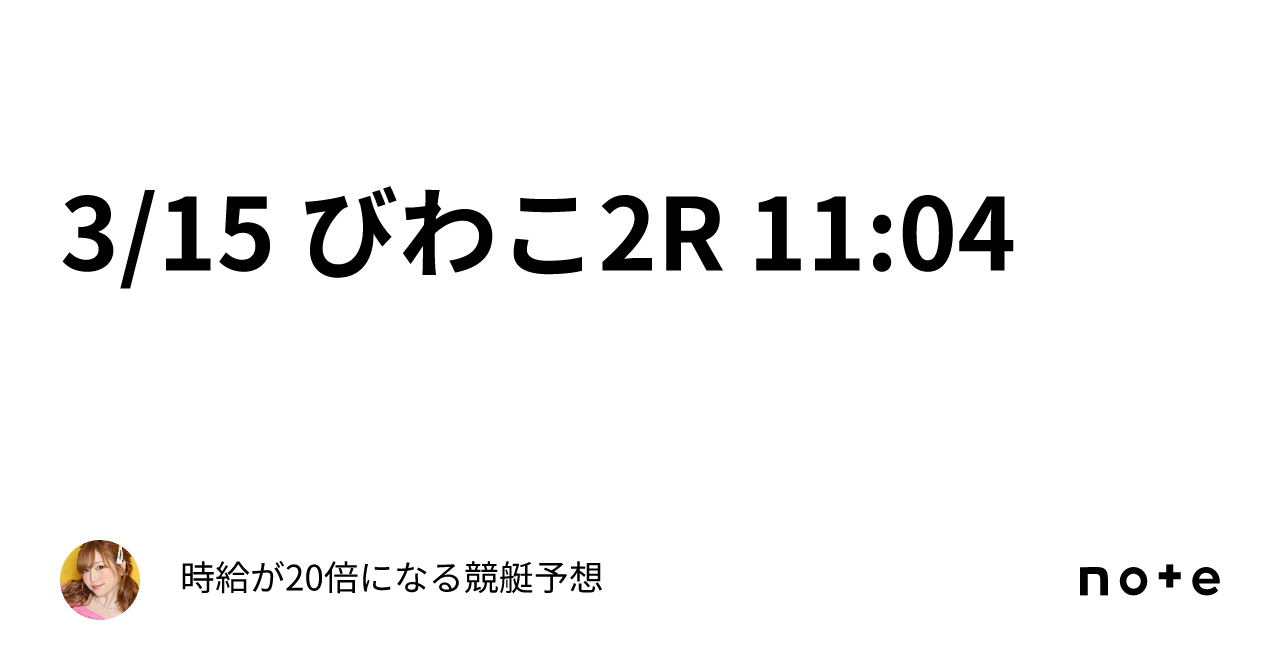 3/15 びわこ2R 11:04｜時給が20倍になる🌈競艇予想