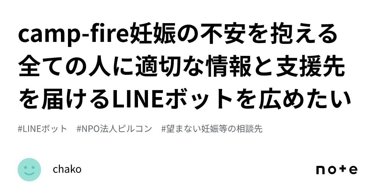 camp-fire妊娠の不安を抱える全ての人に適切な情報と支援先を届けるLINEボットを広めたい｜chako