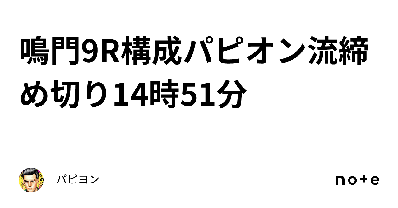 鳴門9R💸構成パピオン流🦋締め切り14時51分｜パピヨン