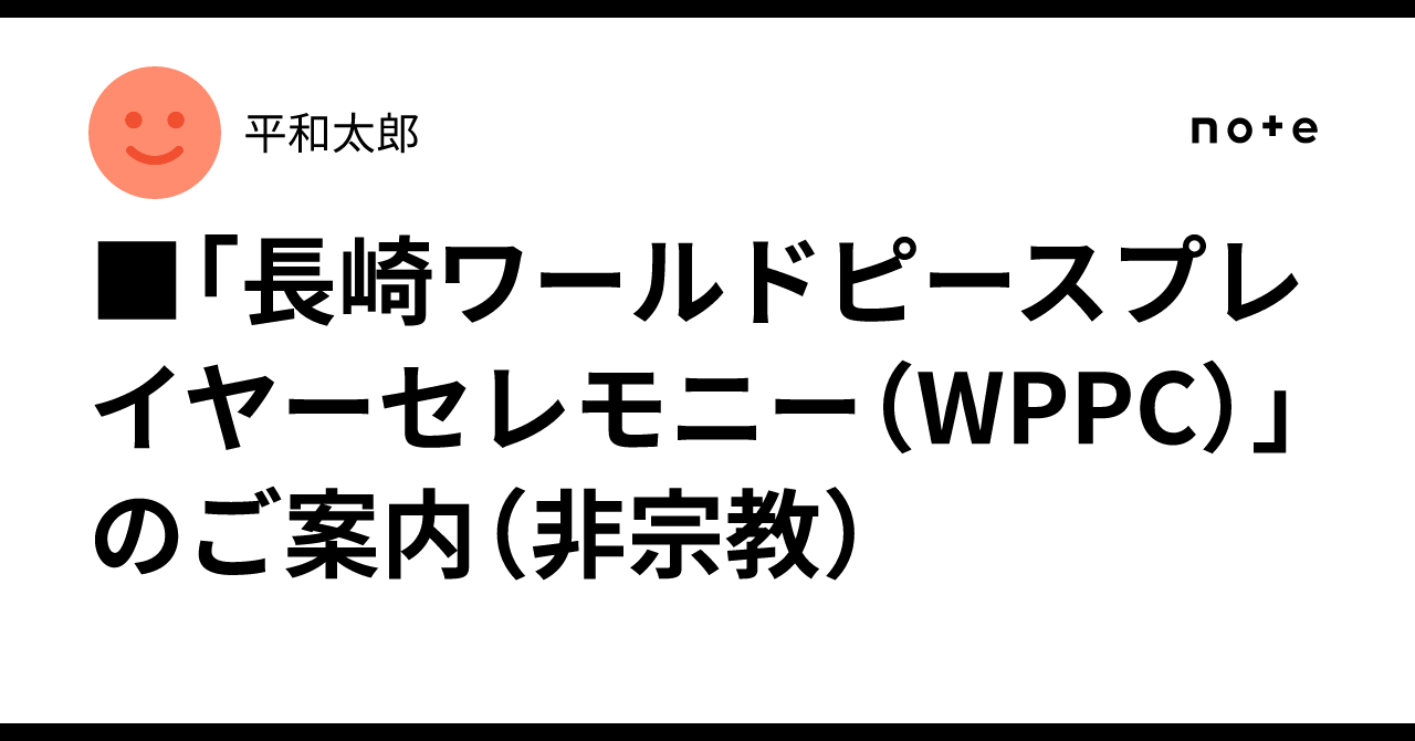 「長崎ワールドピースプレイヤーセレモニー（WPPC）」のご案内（非宗教）｜平和太郎