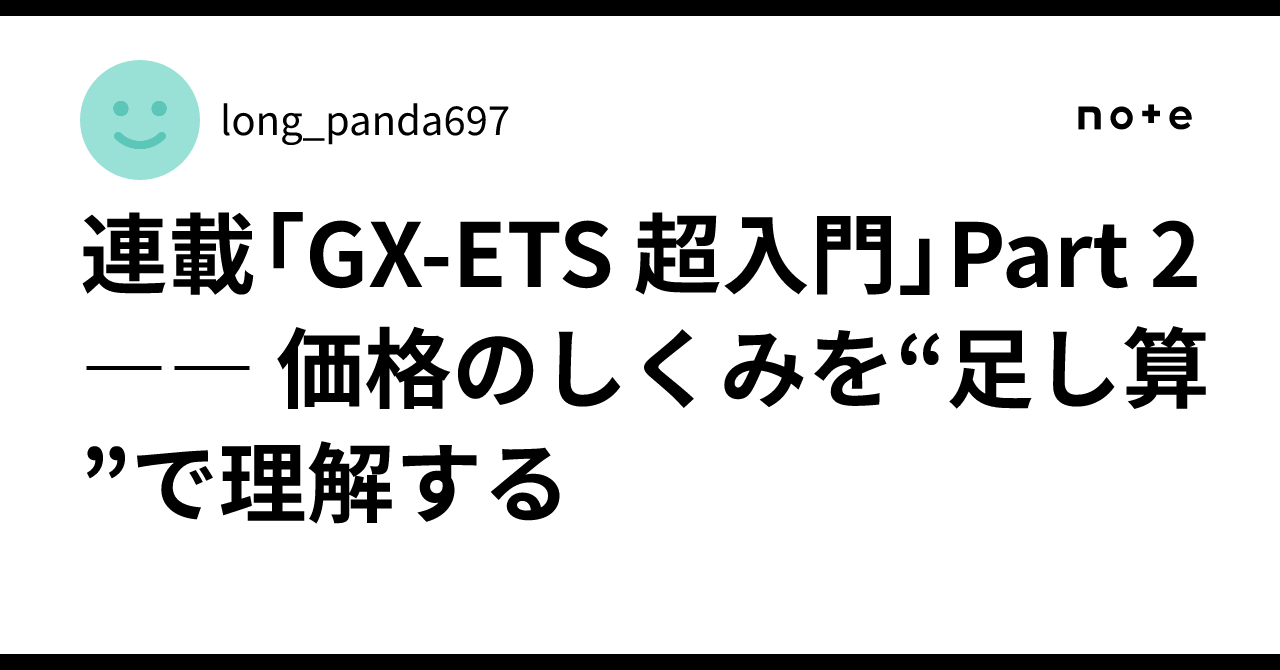連載「GX-ETS 超入門」Part 2 ―― 価格のしくみを“足し算”で理解する｜long_panda697