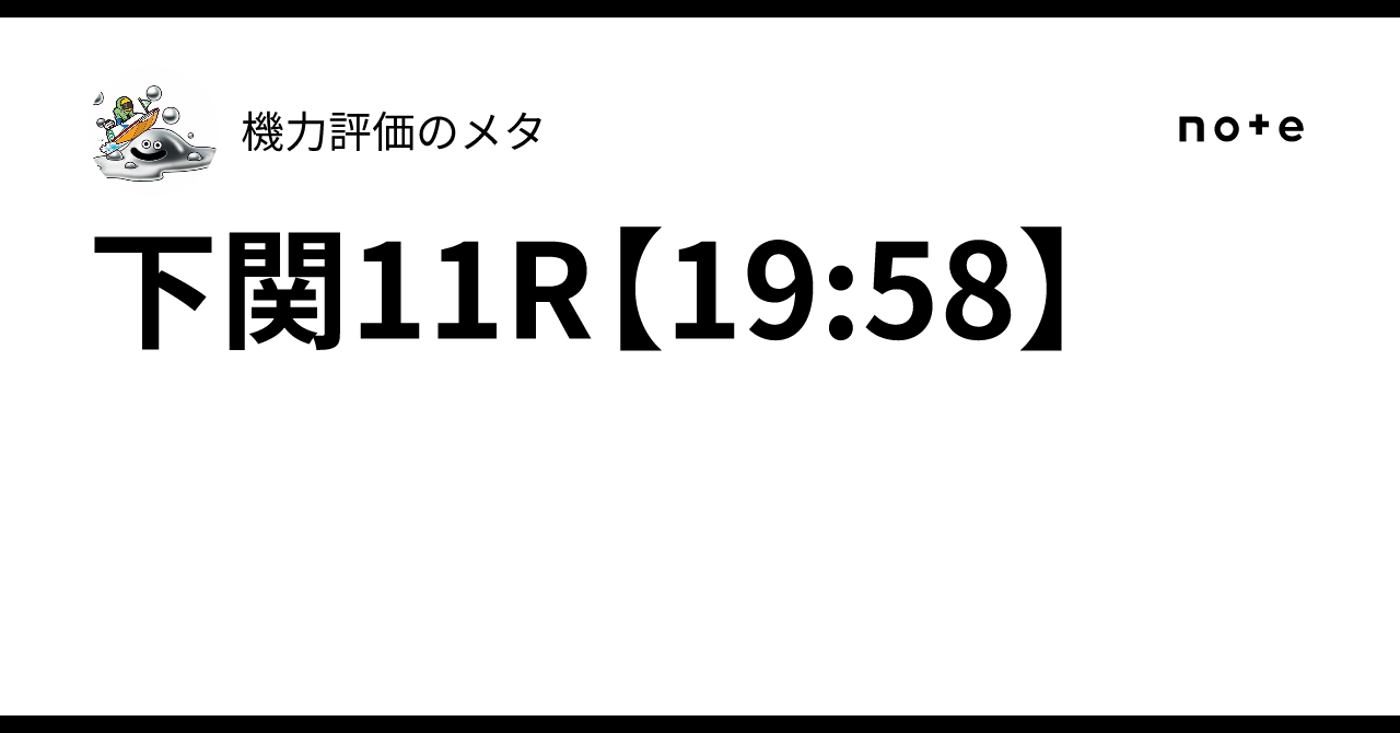 下関11R【19:58】｜機力評価のメタ