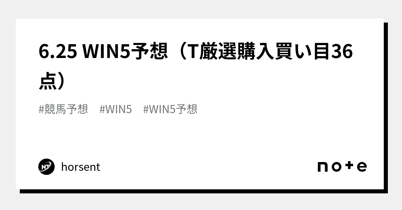 6.25 WIN5予想（T厳選購入買い目36点）｜horsent