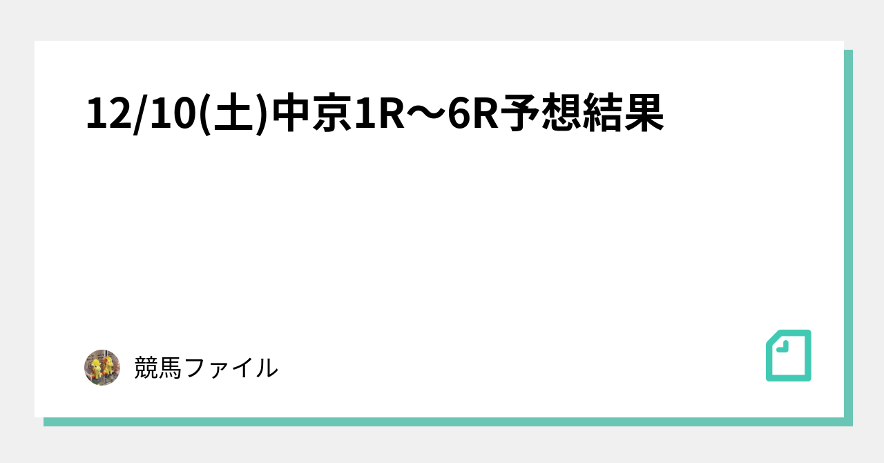 12/10(土)中京1R〜6R予想結果｜競馬ファイル