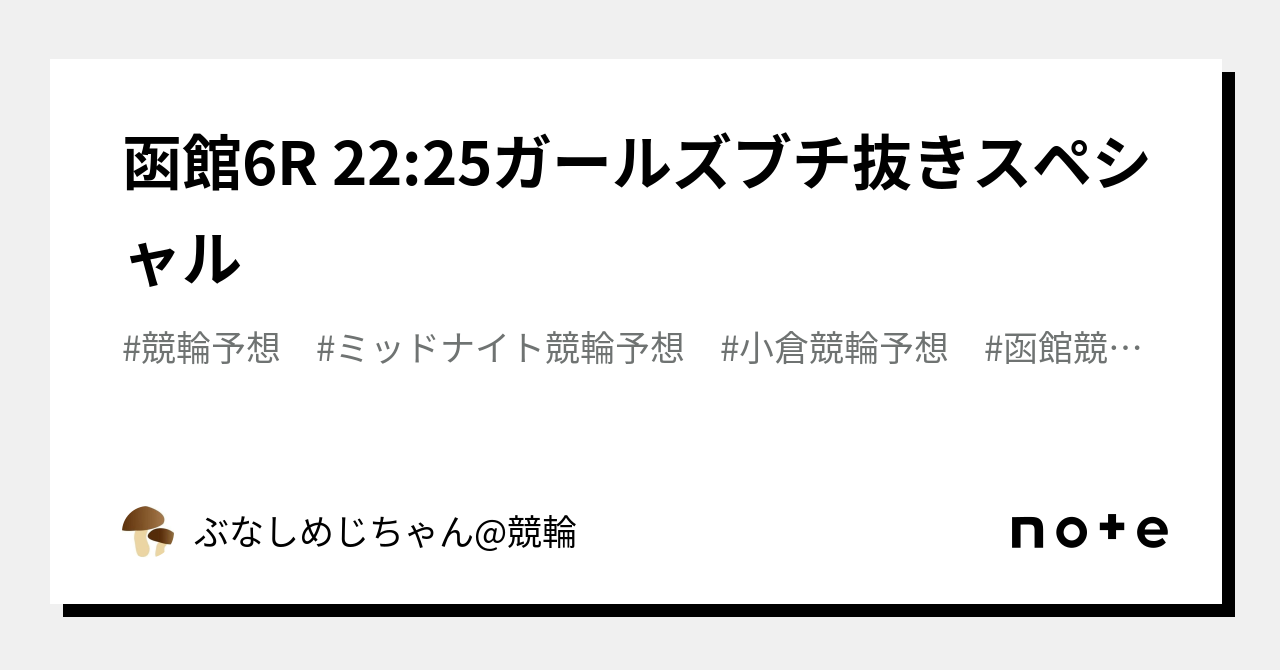 函館6R 22:25💓🔥ガールズブチ抜きスペシャル🔥💓｜ぶなしめじちゃん@競輪