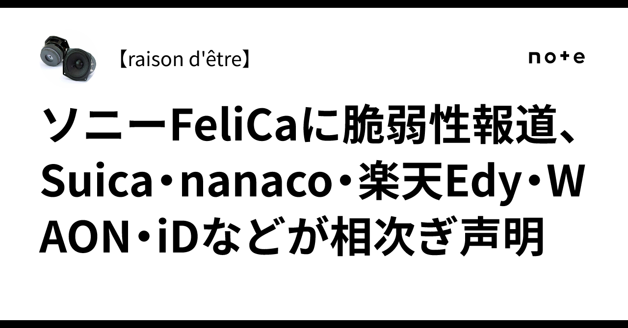 ソニーFeliCaに脆弱性報道、Suica・nanaco・楽天Edy・WAON・iDなどが相次ぎ声明｜【raison d'être】