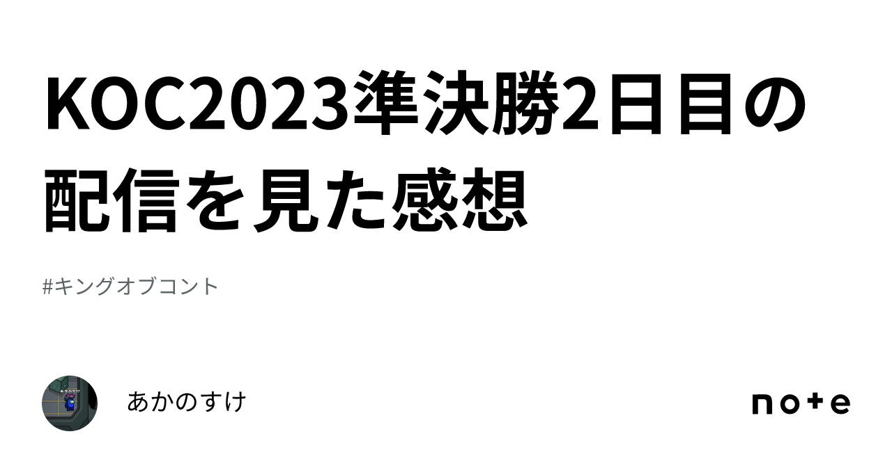 KOC2023準決勝2日目の配信を見た感想｜あかのすけ