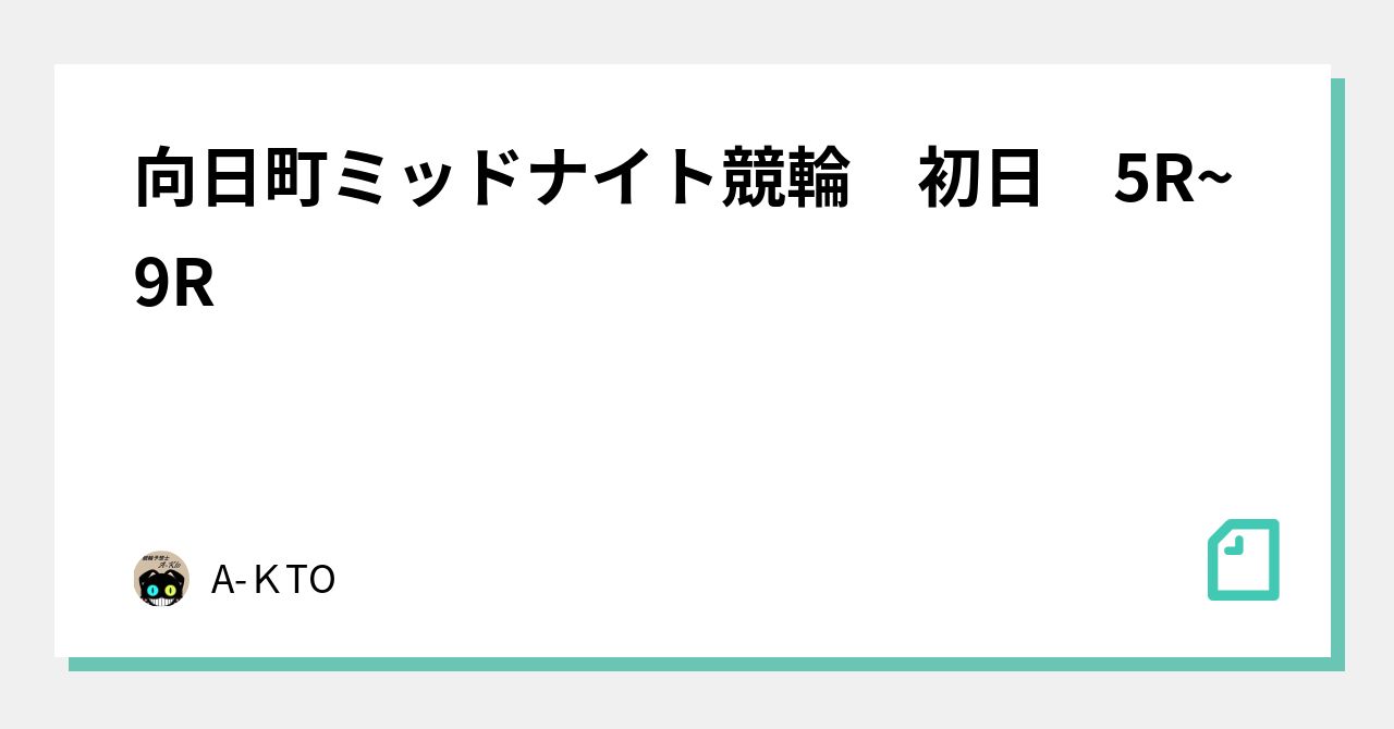 向日町ミッドナイト競輪 初日 5R~9R ｜A-KTO