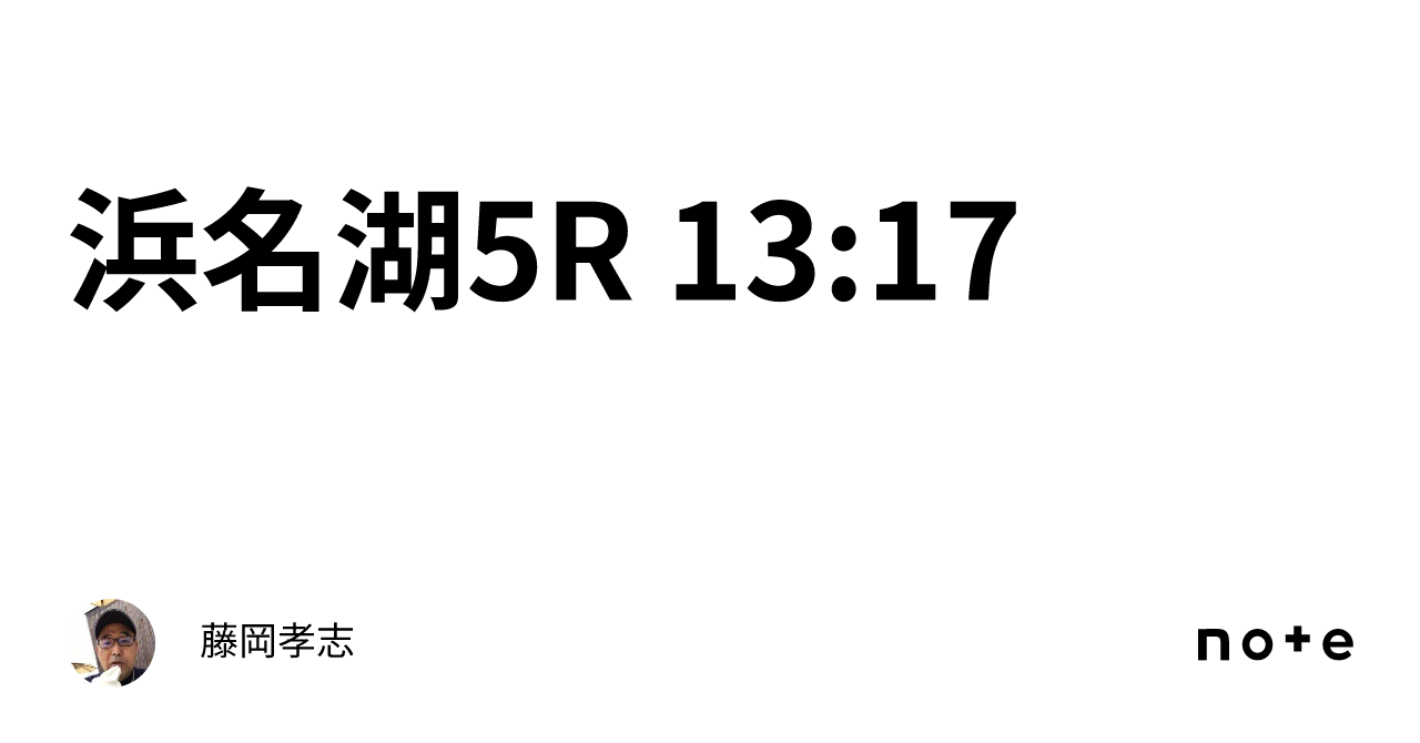 浜名湖5R 13:17｜藤岡孝志
