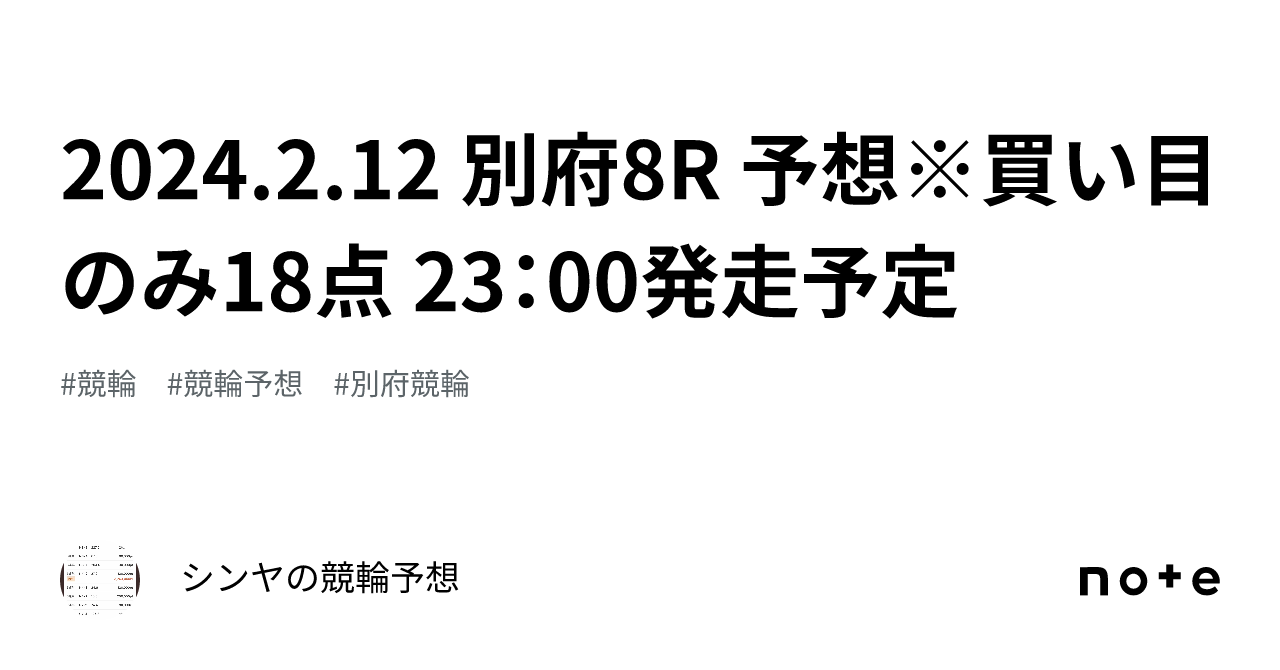 2024.2.12 別府8R 予想※買い目のみ18点 23：00発走予定｜シンヤの競輪予想