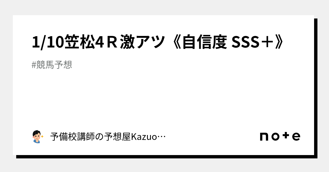 1/10笠松4R激アツ《自信度 SSS＋》｜予備校講師の予想屋Kazuo@競馬・オートレース｜note