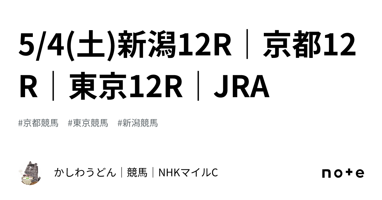 5/4(土)新潟12R｜京都12R｜東京12R｜JRA｜かしわうどん｜競馬｜オークス