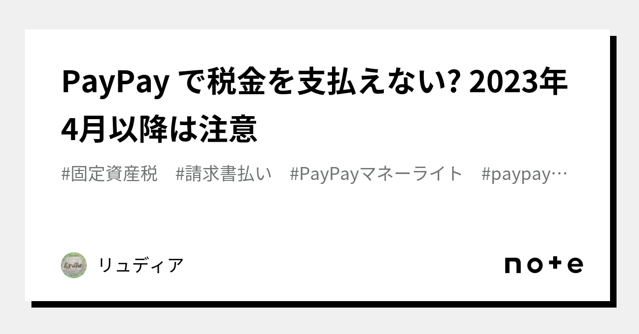 PayPay で税金を支払えない? 2023年4月以降は注意｜リュディア