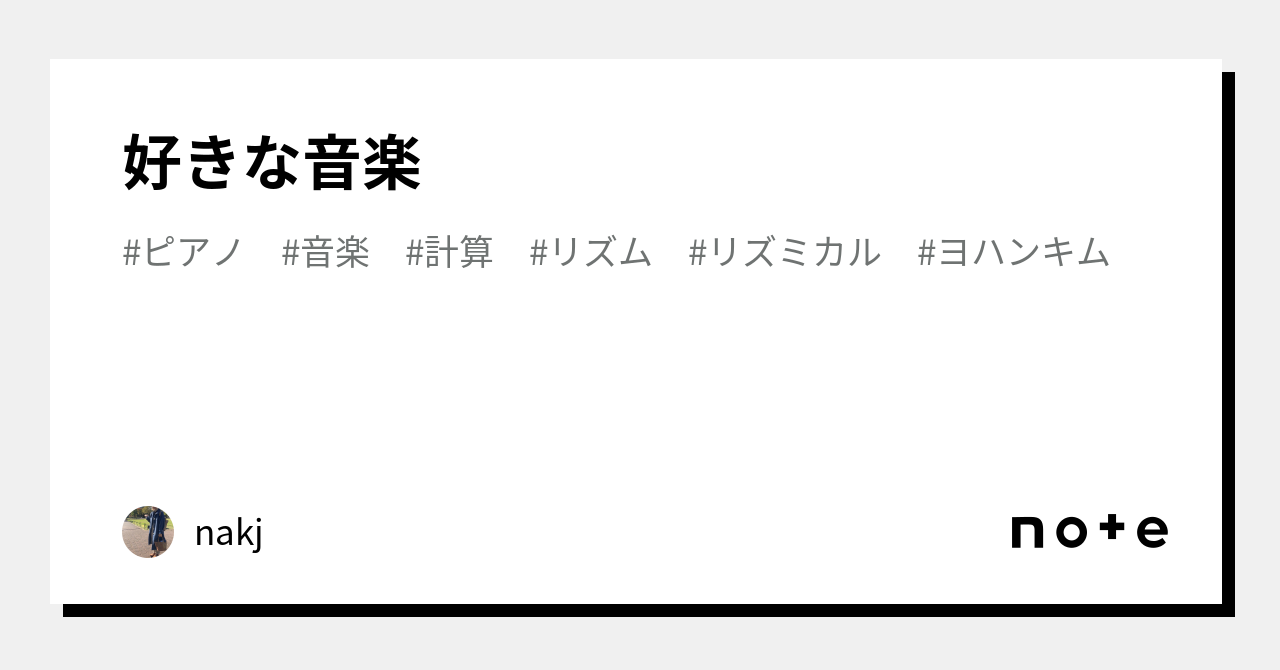 好きな音楽｜nakj