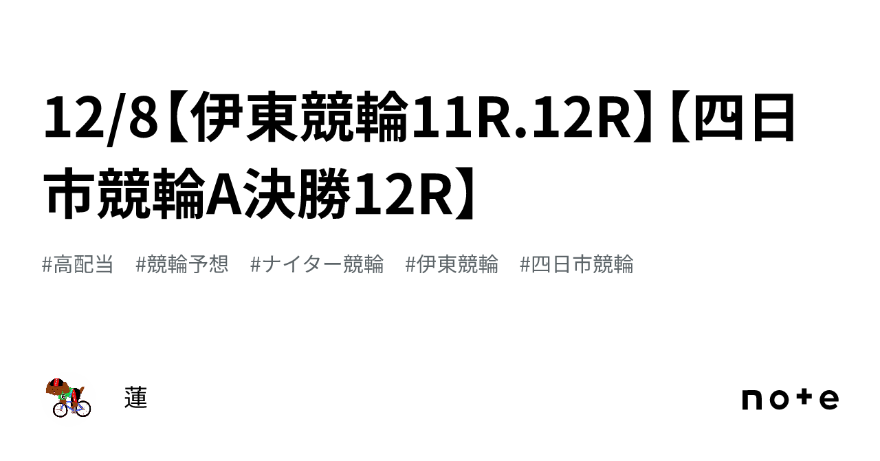 12/8【伊東競輪11R.12R】【四日市競輪A決勝12R】｜蓮