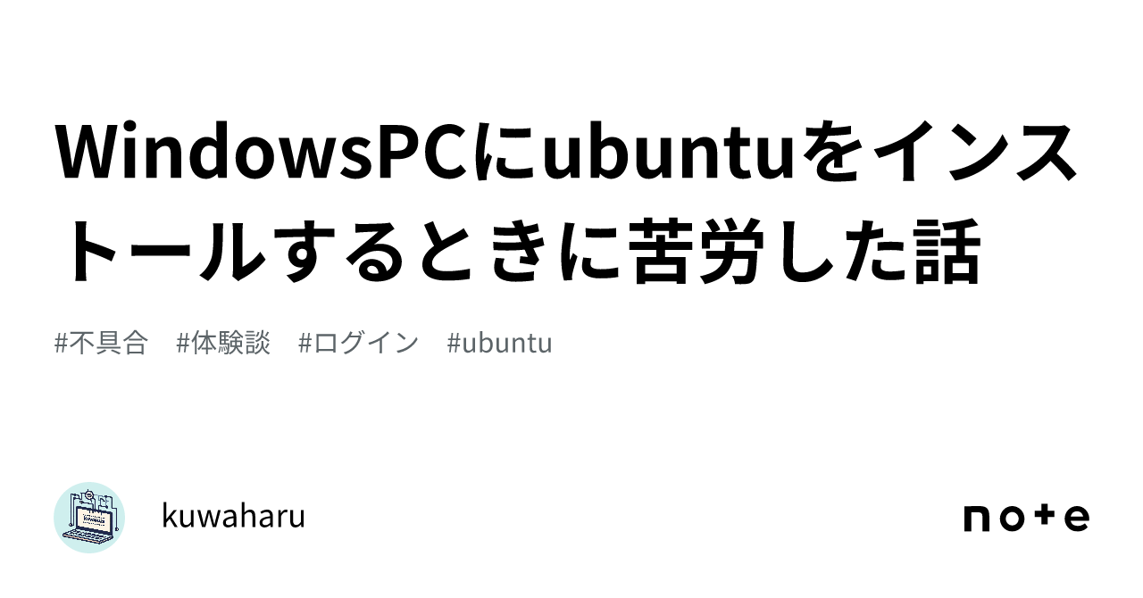 WindowsPCにubuntuをインストールするときに苦労した話｜kuwaharu