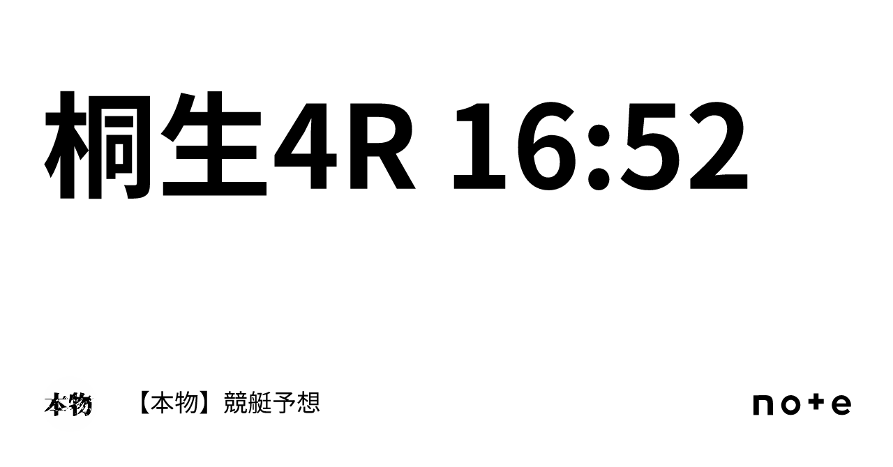 桐生4R 16:52｜【本物】競艇予想 🧙‍♂️