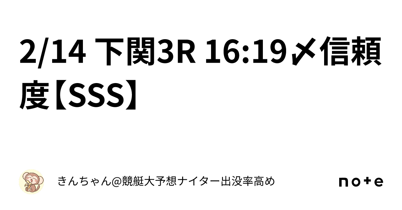 🔥2/14 下関3R 16:19〆信頼度【SSS】🔥｜きんちゃん@競艇大予想🚤ナイター出没率高め ️
