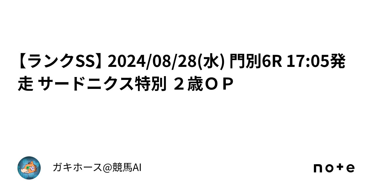 【ランクSS】 2024/08/28(水) 門別6R 17:05発走 サードニクス特別 2歳OP｜ガキホース@競馬AI