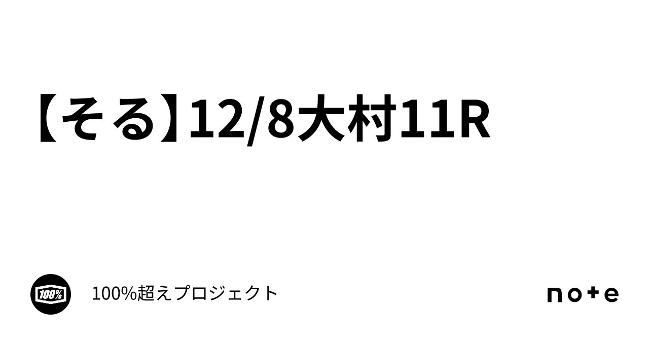 【そる】12/8大村11R｜100%超えプロジェクト