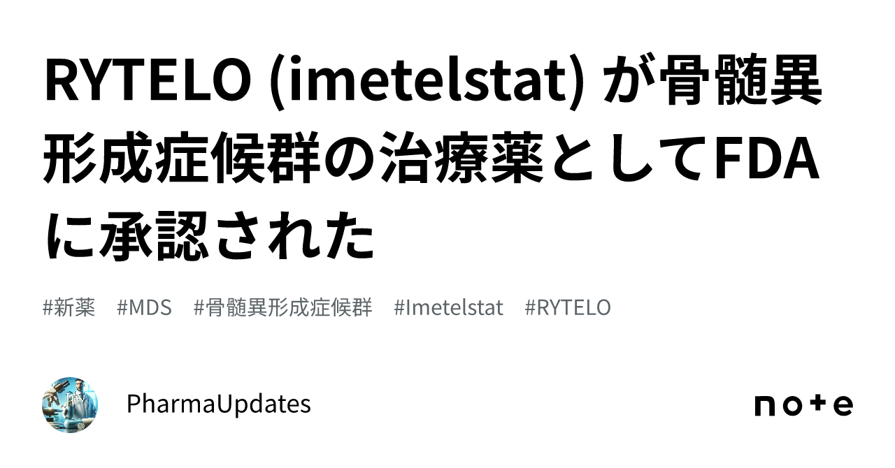 RYTELO (imetelstat) が骨髄異形成症候群の治療薬としてFDAに承認された｜PharmaUpdates