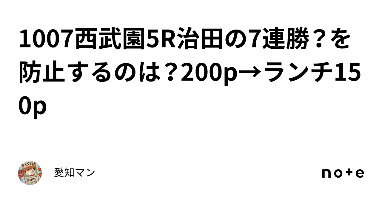 1007西武園5R治田の7連勝？を防止するのは？200p→ランチ150p｜愛知マン