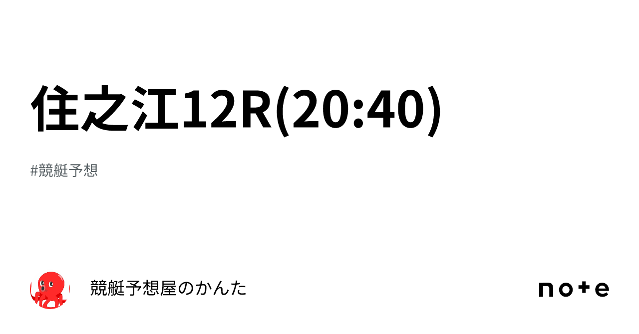 住之江12R(20:40)⭐️⭐️⭐️⭐️⭐️｜競艇予想屋のかんた