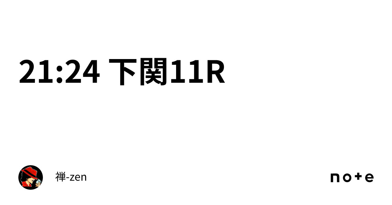 21:24 下関11R｜禅-zen