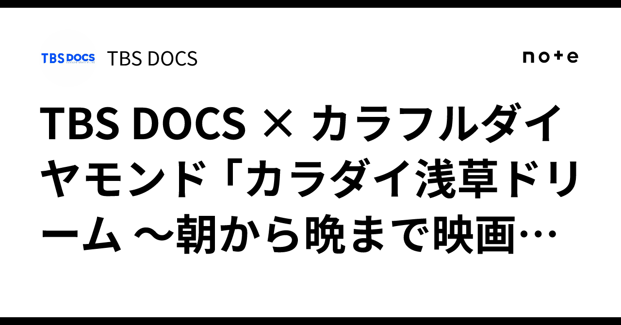 TBS DOCS × カラフルダイヤモンド 「カラダイ浅草ドリーム ～朝から晩まで映画も舞台も一緒に♡FINAL～」開催決定！｜TBS DOCS