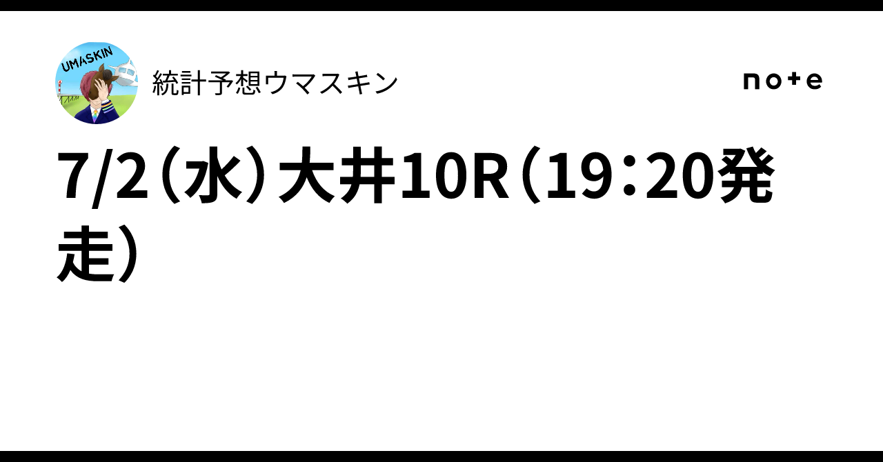 7/2（水）大井10R（19：20発走）｜統計予想ウマスキン