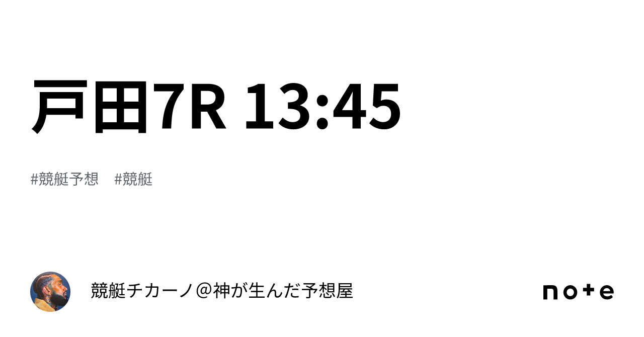 戸田7R 13:45｜競艇チカーノ＠神が生んだ予想屋