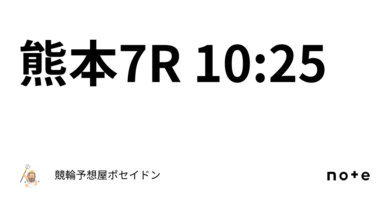 熊本7R 10:25｜競輪予想屋ポセイドン