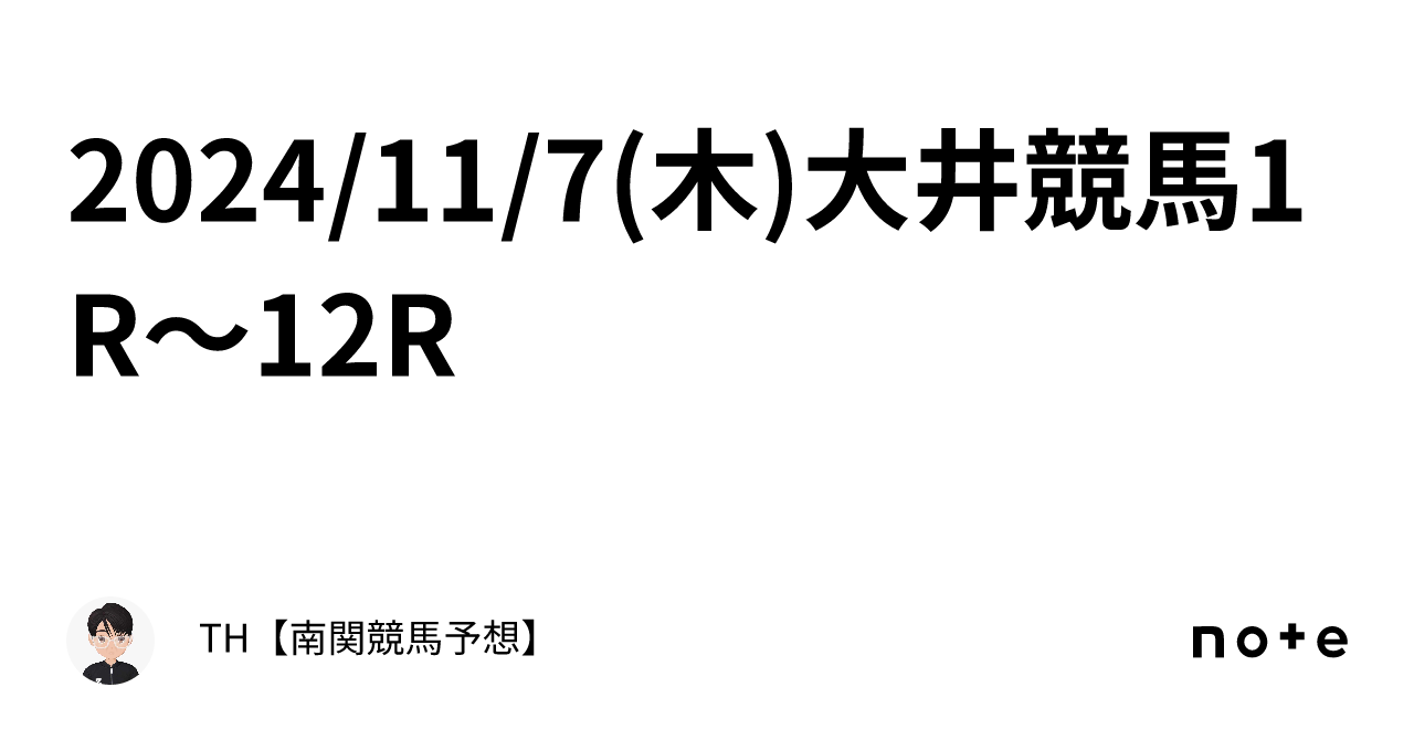 🐴2024/11/7(木)大井競馬1R〜12R🐴｜TH【南関競馬予想】