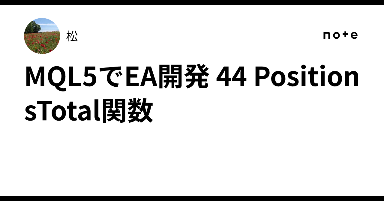 MQL5でEA開発 44 PositionsTotal関数｜松
