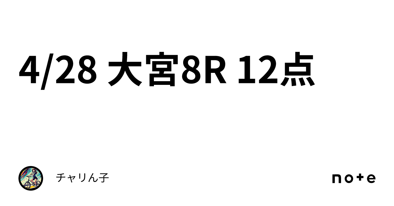 4/28 大宮8R 12点｜チャリん子