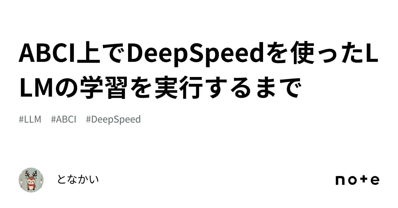 ABCI上でDeepSpeedを使ったLLMの学習を実行するまで｜となかい