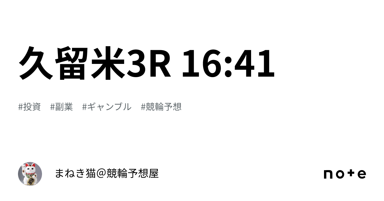 久留米3R 16:41｜まねき猫＠競輪予想屋