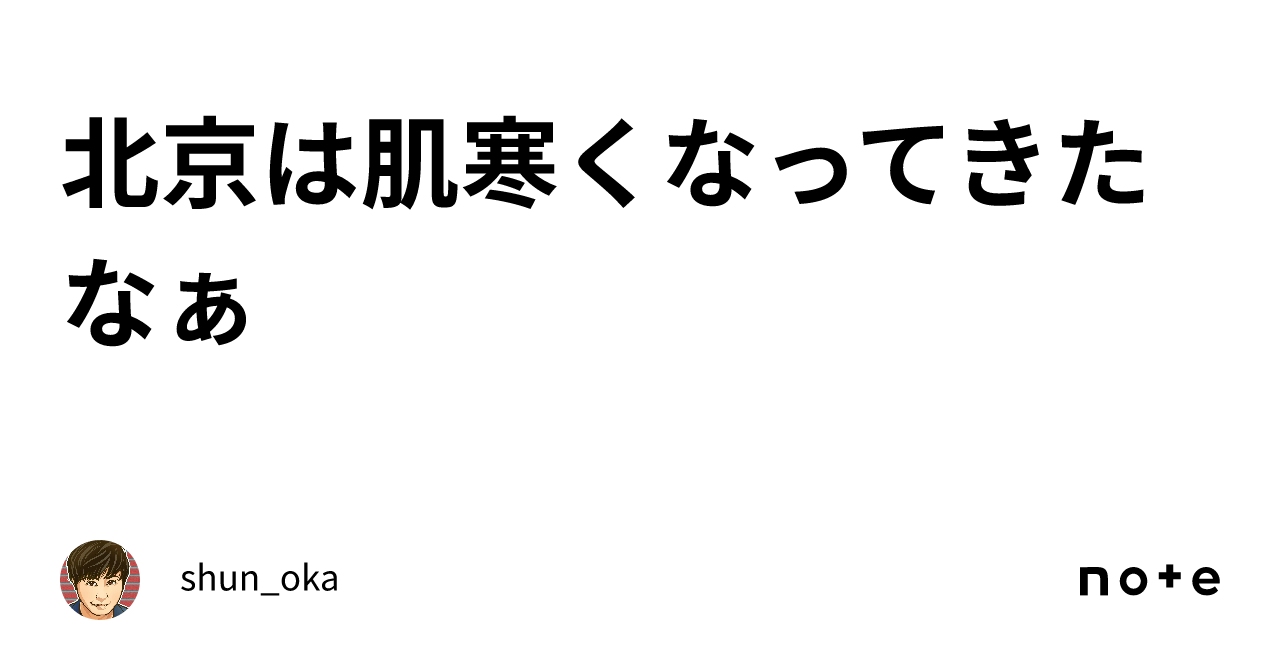 北京は肌寒くなってきたなぁ｜shun_oka