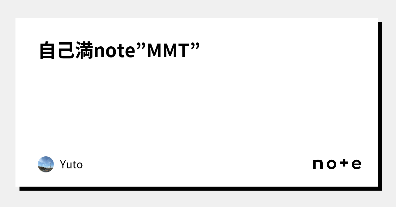 自己満note”MMT”｜Yuto