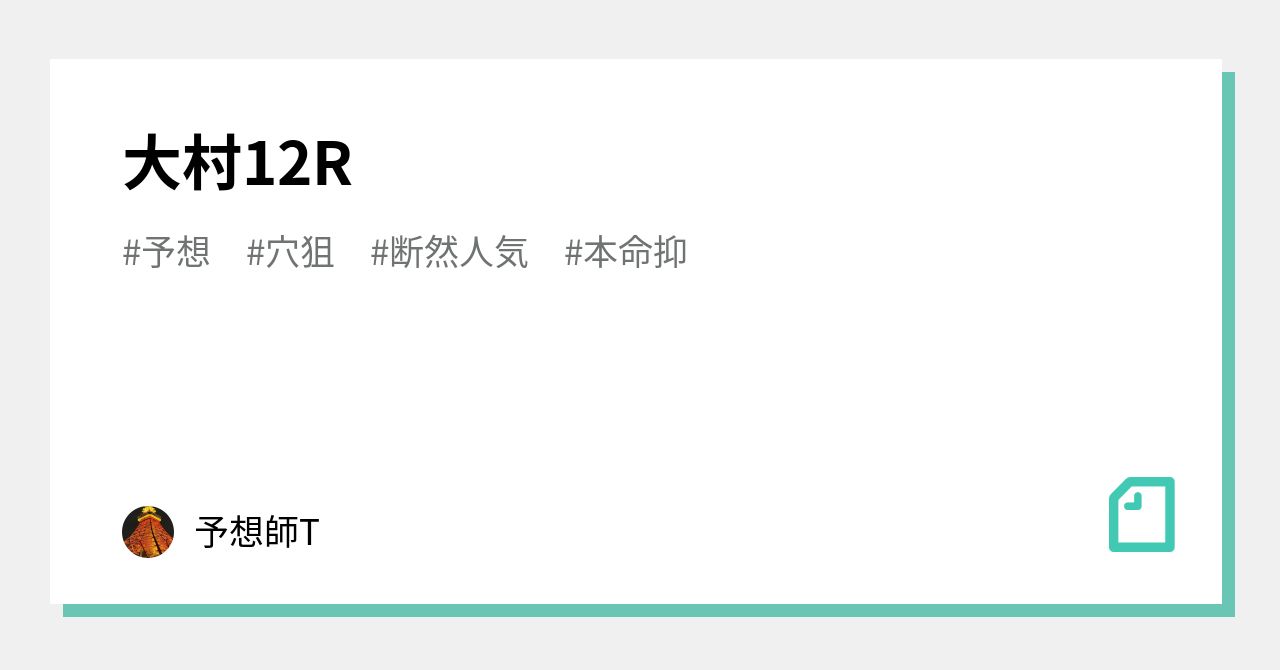 大村12R｜予想屋アルファ｜note