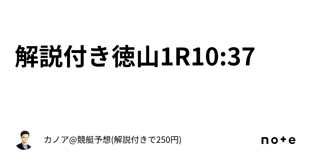 ️解説付き ️徳山1R10:37｜カノア@競艇予想(解説付きで250円)