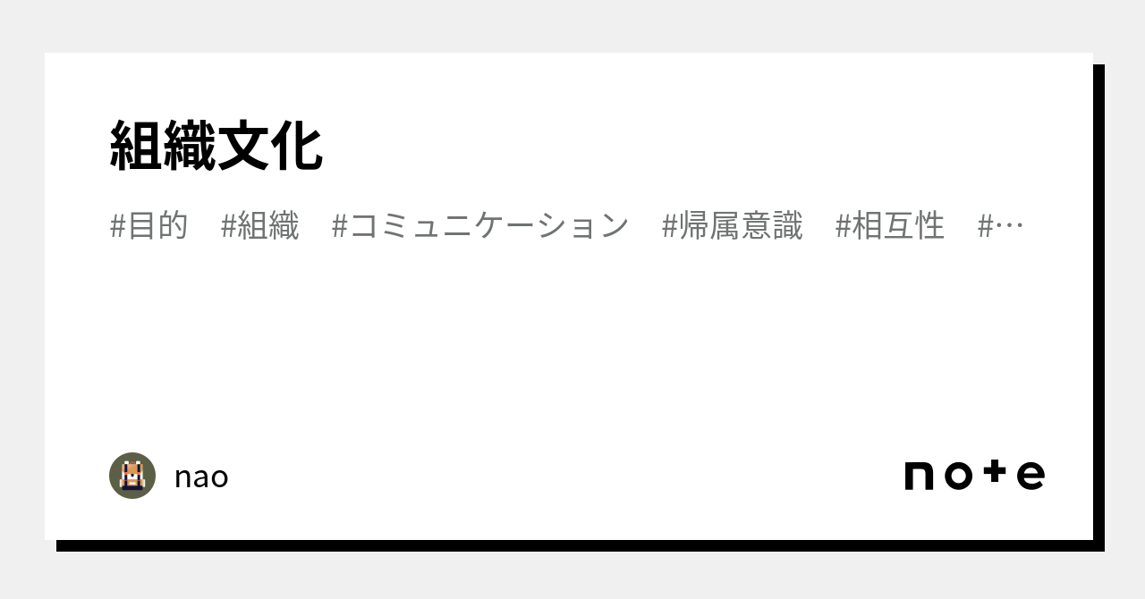 組織文化｜nao｜note